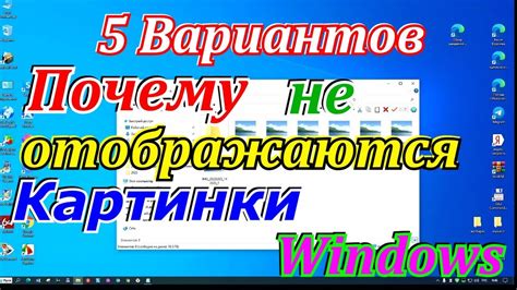 Почему не отображаются картинки Windows 10 Не отображаются эскизы Как