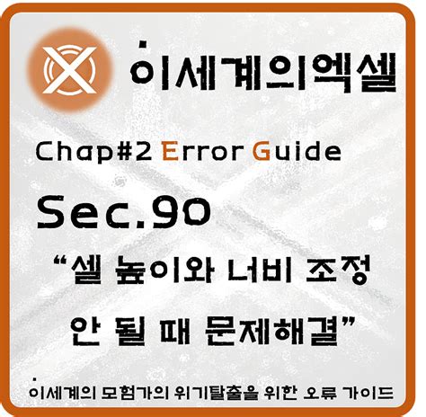 엑셀에서 셀 높이와 너비 조정이 안 될 때 문제 해결 엑셀에서 셀 높이와 너비 조정이 안 될 때 문제 해결
