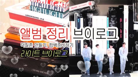 라이트 브이로그 새 앨범 맞이 앨범 정리 컴백 준비 덕질존 꾸미기 라이트로그 Light45 Youtube