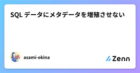 Sql データにメタデータを増殖させない