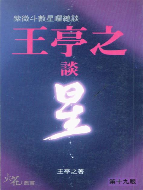 王亭之 《談星》 Pdf