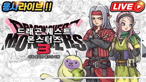 용사라이브 드래곤퀘스트 몬스터즈3 정식한글화 체험판 닌텐도 스위치 Youtube
