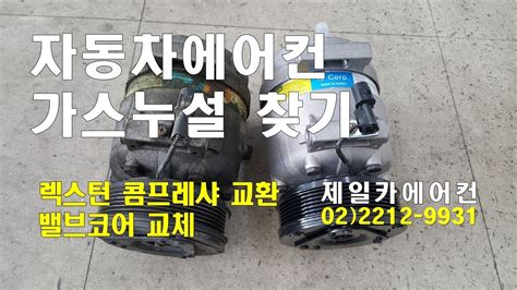 렉스턴 자동차에어컨 냉매 가스 누설 찾기콤프레샤밸브코어 교환 Youtube