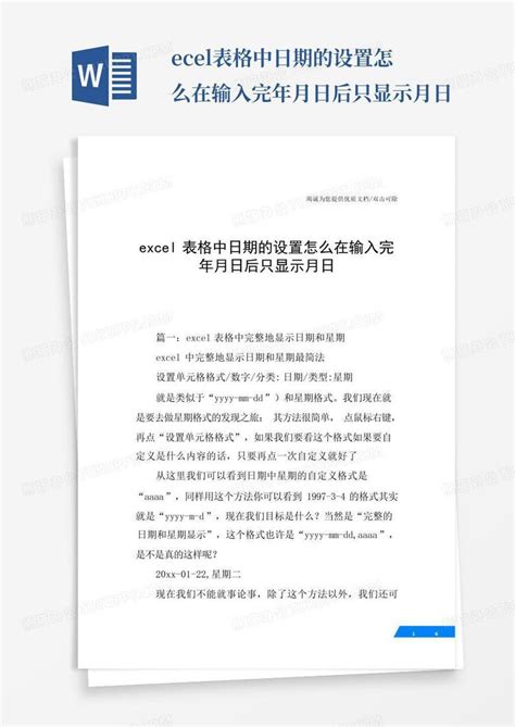 Excel表格中日期的设置怎么在输入完年月日后只显示月日word模板下载 编号qgoygpma 熊猫办公
