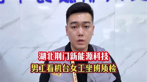 找个离家近的工厂湖北荆门新能源科技工厂男工看机台女工坐班质检 Youtube
