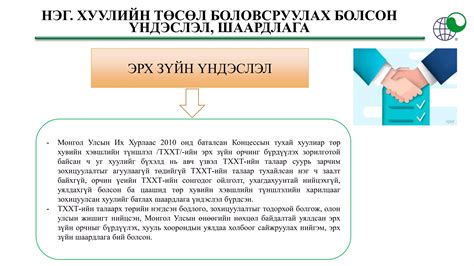 ТӨР ХУВИЙН ХЭВШЛИЙН ТҮНШЛЭЛИЙН ТУХАЙ ХУУЛИЙН ТӨСӨЛ ИЙН ТАНИЛЦУУЛГА Pptx