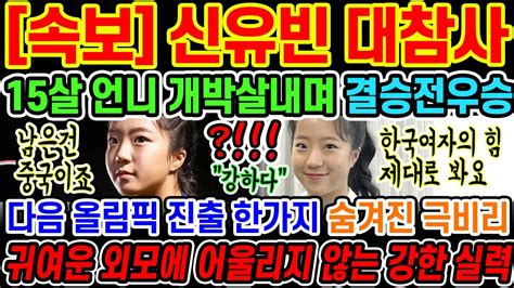 🔥 속보 신유빈 또다시 탁구 우승하며 전세계에 대한민국 여자의 힘 제대로 보여줘버렸다 상대 선수는 무려 15살 나이 차이나는 노장의 선수를 숨도 못쉬게 만들어버렸다고