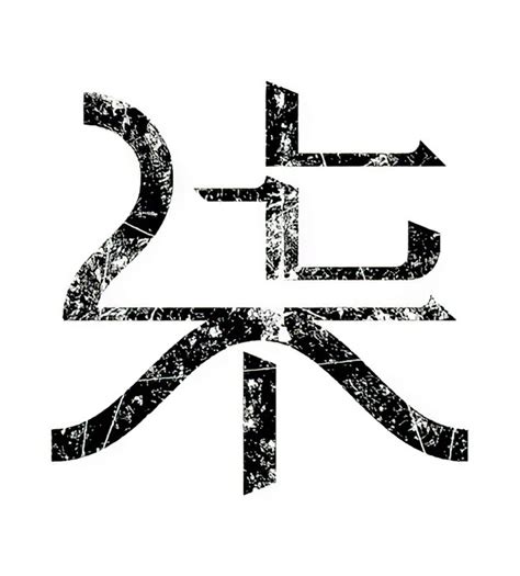 七 柒