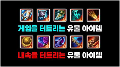 롤토체스에 진심인 남자가 만든 유물 아이템 티어리스트 142 Ver Tft Youtube