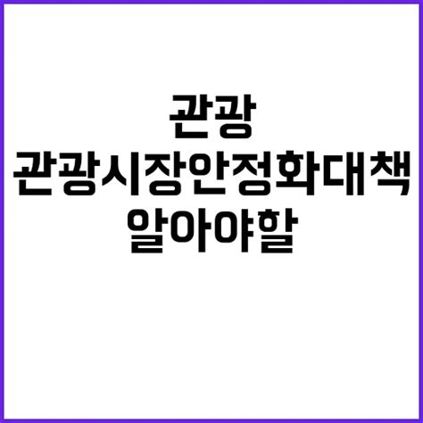 관광시장 안정화 대책 모든 사람이 알아야 할 사실 서울진