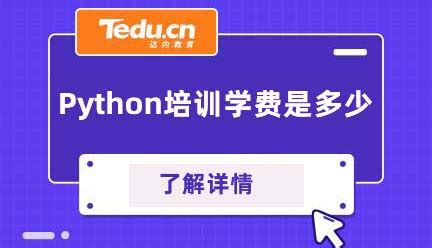 Python问答 Python学习问题答疑 达内Python培训