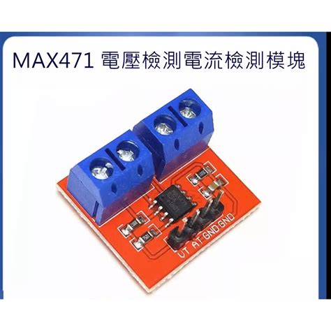 【環島科技】max471 電壓檢測電流檢測模塊 電壓傳感器電流傳感器 電壓電流檢測模組 蝦皮購物