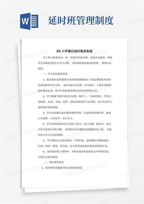 2021年郑州市xx小学课后延时服务制度word模板下载编号qgnymwjk熊猫办公