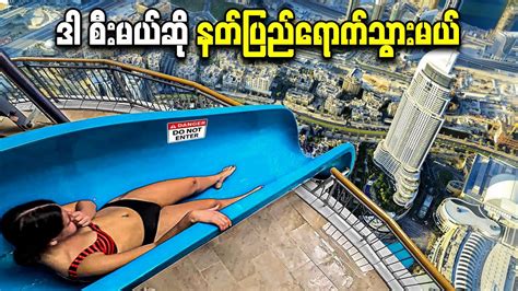 ကမ္ဘာတစ်ဝှမ်းက ကြောက်ဖို့အကောင်းဆုံး လည်ပတ်စရာနေရာများ Youtube