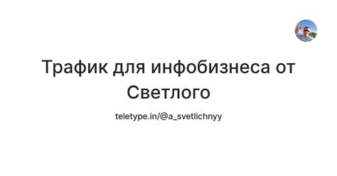 Трафик для инфобизнеса от Светлого — Teletype