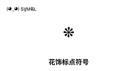 ⁕ 花饰标点符号 Unicode 编号 U 2055 📖 了解符号意义并 复制符号 ‿ Symbl
