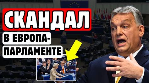 Орбан разнёс Европарламент в пух и прах — «зелёные в шоке Youtube