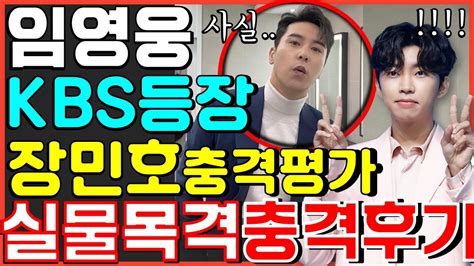 임영웅 신곡 정규앨범 Kbs등장 경영학교수 돌발발언 장민호 깜짝놀랄 신곡평가 실물목격후기 쇄도중 다시만날수있을까 사랑해진짜 우리들의블루스 별빛같은나의사랑아 단독콘서트