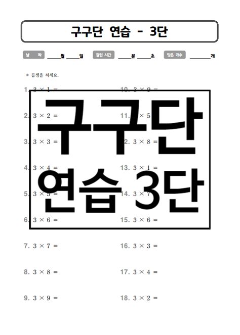 구구단 연습 구구단 문제 곱셈 학습지 3단 초등수학 네이버 블로그