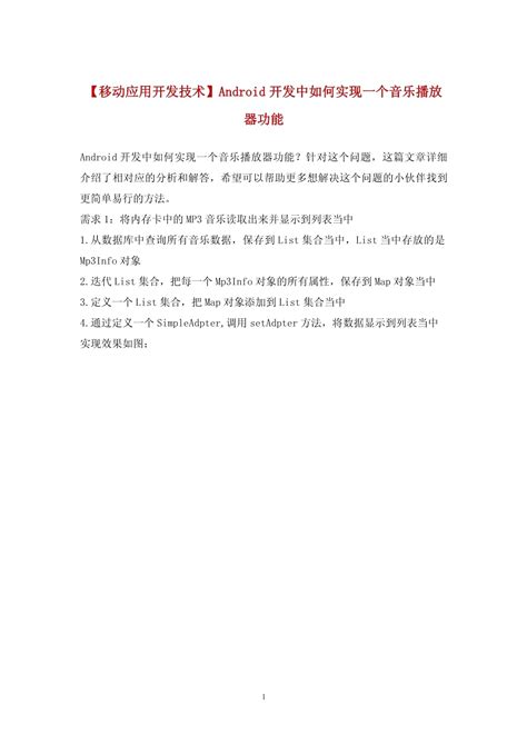【移动应用开发技术】android开发中如何实现一个音乐播放器功能docx 人人文库