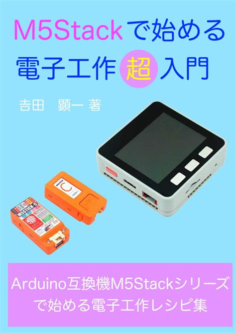 m5stackで始める電子工作超入門 arduino互換機m5stackシリーズ で作る電子工作レシピ集 makeシリーズ