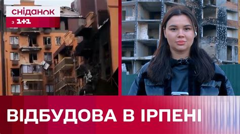 Капітальна відбудова в Ірпені планують відремонтувати пошкоджену росіянами багатоповерхівку