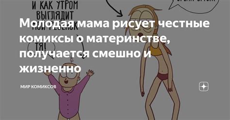 Молодая мама рисует честные комиксы о материнстве получается смешно и жизненно Мир комиксов