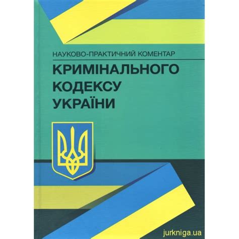Науково практичний коментар Кримінального кодексу України купити у Києві
