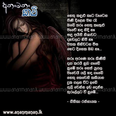 Sinhala Poem Nethu Kandulu Kata Watena By Geethika Rathnayake ~ Sinhala