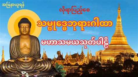 သမ္ဗုဒ္ဓေဂါထာတော် ခင်ပွန်းကြီးဆယ်ပါးကန်တော့ခြင်းတရားတော် Youtube