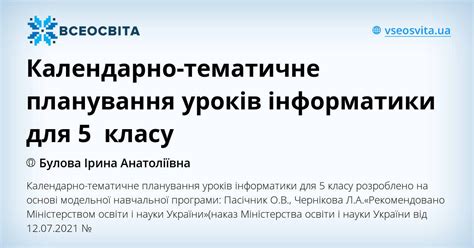 Календарно тематичне планування уроків інформатики для 5 класу КТП Інформатика