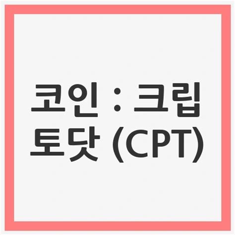 코인 크립토닷 Cpt 안전한 금융과 데이터 보안을 위한 블록체인 혁신