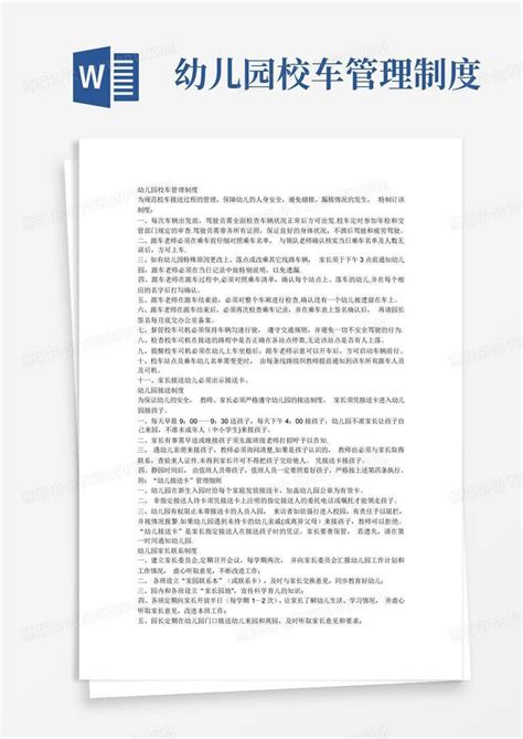 幼儿园校车管理制度 Word模板下载 编号qpdoegmn 熊猫办公