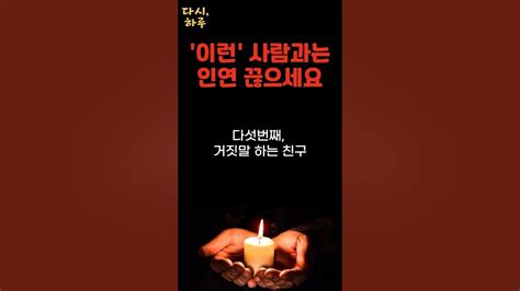 이런 사람과는 지금 즉시 인연 끊으세요인간관계조언 Youtube