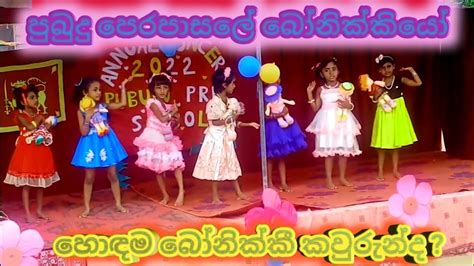 Mage Sudu Bonikka💃💃මගෙ සුදු බෝනික්කා💃💃පුබුදු පෙර පාසල බිබිල 💓💓dk