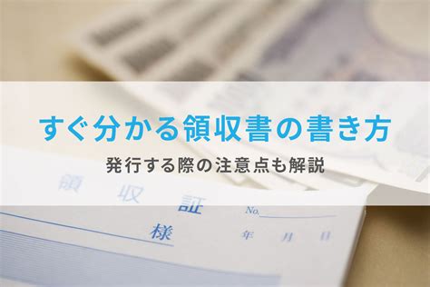 記入見本付き領収書の正しい書き方を専門家が解説 Airレジ マガジン