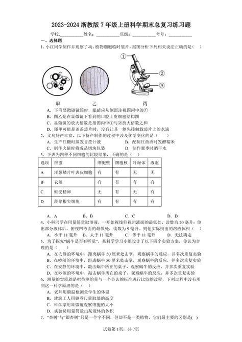 2023 2024浙教版7年级上册科学期末总复习练习题（含答案） 21世纪教育网