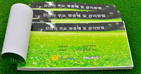 장성군 명품 잔디 메카 병충해 관리법 발간