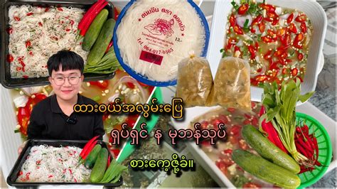 ထားဝယ်ရောက်ရင် ဖြစ်အောင်စားရမဲ့ ဂုံးချဉ် နှင့် မုန့်ဖက်သုပ်💗 Youtube