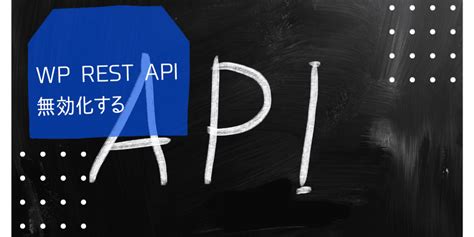 wordpress rest apiを無効化してセキュリティを強化する acceliv