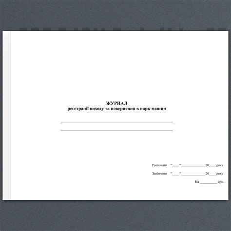 Журнал реєстрації виходу та повернення машин в парк А4 формат 200 сторінок мяка обкладинка