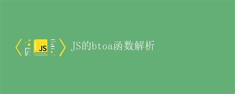 js的btoa函数解析 极客笔记
