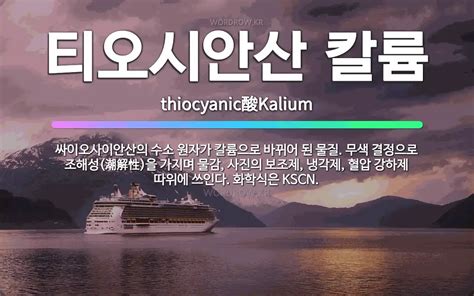 🌟티오시안산 칼륨 싸이오사이안산의 수소 원자가 칼륨으로 바뀌어 된 물질 무색 결정으로 조해성潮解性을 표준국어대사전