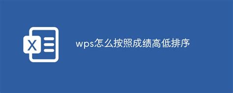 how to sort wps according to score excel php cn