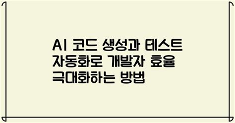 Ai 코드 생성과 테스트 자동화로 개발자 효율 극대화하는 방법 앱솔루트코드