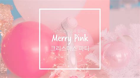 뉴스킨 메리 핑크 크리스마스 Youtube