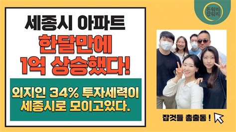 세종시 아파트 가격 상승하는 이유는 바로 이것 때문 입니다 돈워리잡워리 부동산경매 Youtube