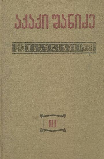 ქართული ენის გრამატიკის საფუძვლები Akaki Shanidze Free Download Borrow And Streaming