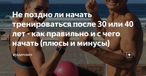 Не поздно ли начать тренироваться после 30 или 40 лет как правильно и с чего начать плюсы и