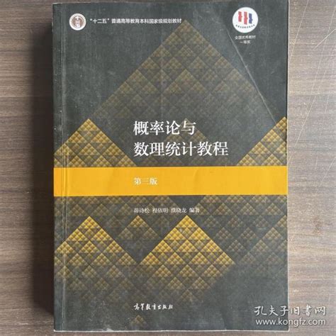 概率论与数理统计教程第三版 茆诗松 孔夫子旧书网